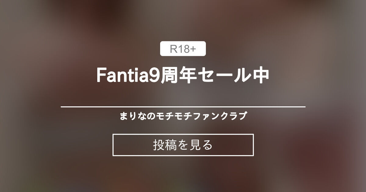 【同人av】 Fantia9周年セール中 - まりなのモチモチ ファンクラブ (まりな。)の投稿｜ファンティア[Fantia]
