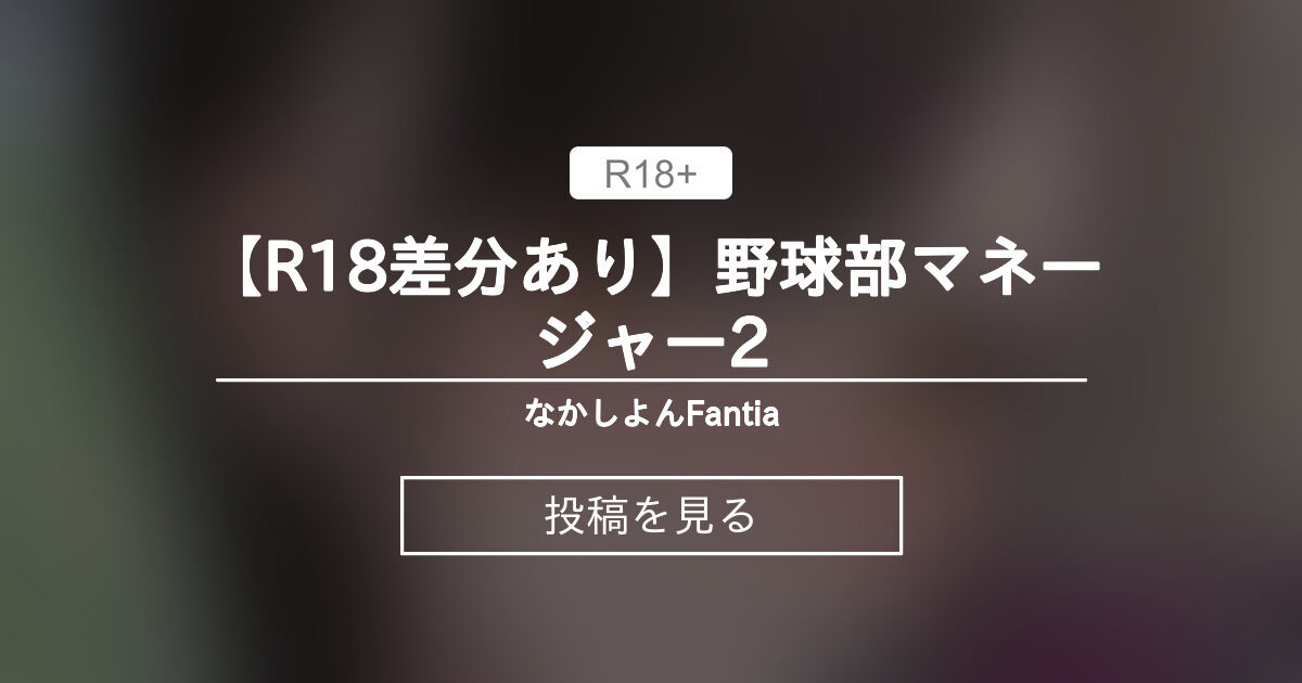 【オリジナル】 【R18差分あり】野球部マネージャー2 - なかしよんFantia (なかしよん)の投稿｜ファンティア[Fantia]