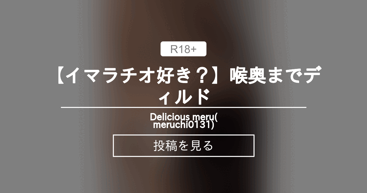 【おっぱい】 【イマラチオ好き？】喉奥までディルド ️ - Delicious meru(©︎meruchi0131) (meru)の投稿 ...