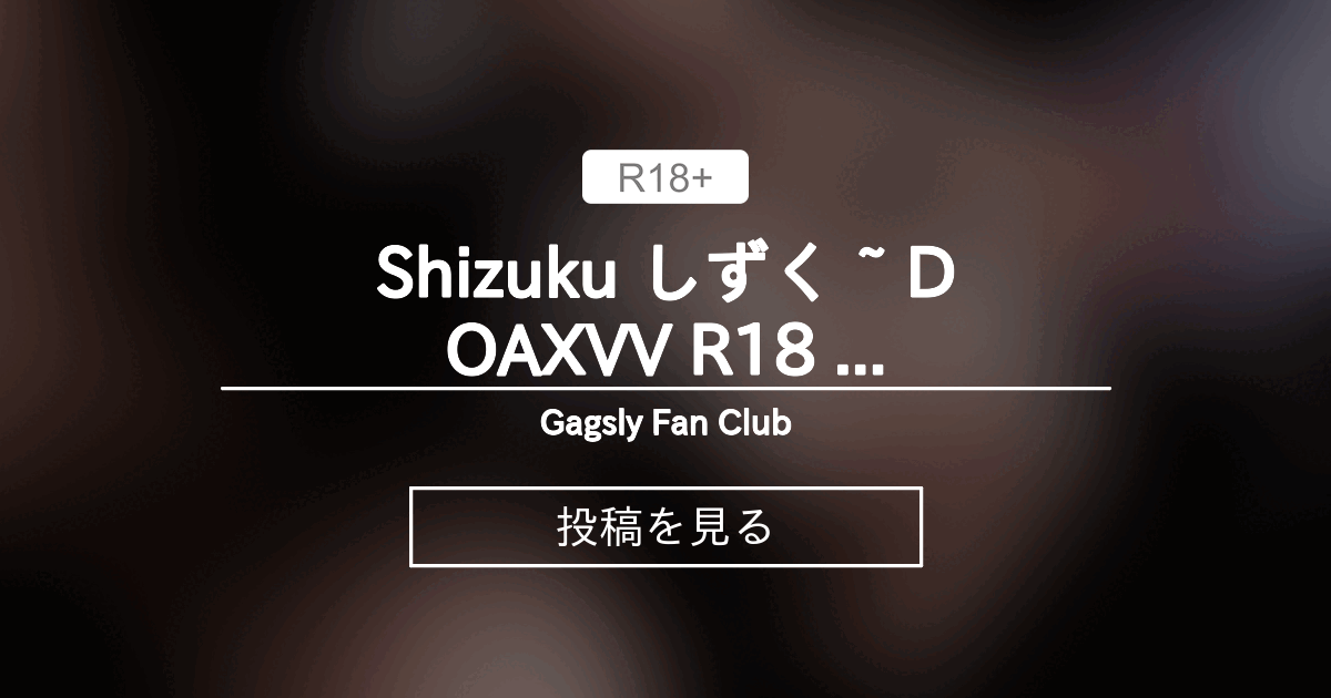【しずく(DOA)】 Shizuku しずく ~ DOAXVV R18 NSFW Animation S90 - Gagsly Fan Club (Gagsly)の投稿｜ファンティア[Fantia]