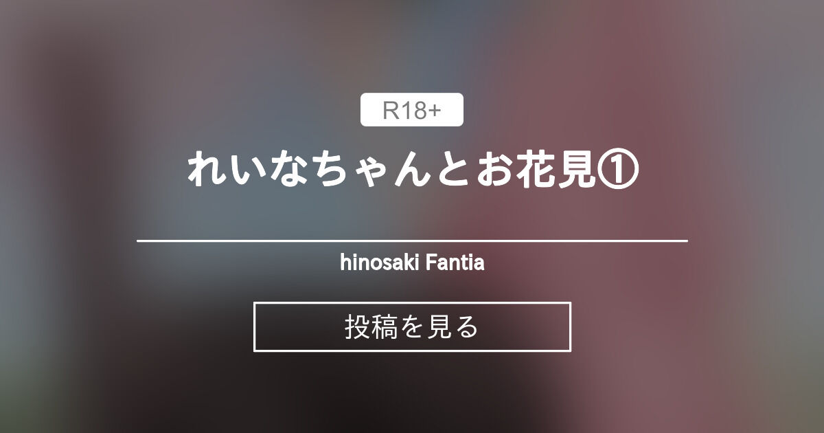【足裏】 れいなちゃんとお花見① - hinosaki Fantia (hinosaki)の投稿｜ファンティア[Fantia]