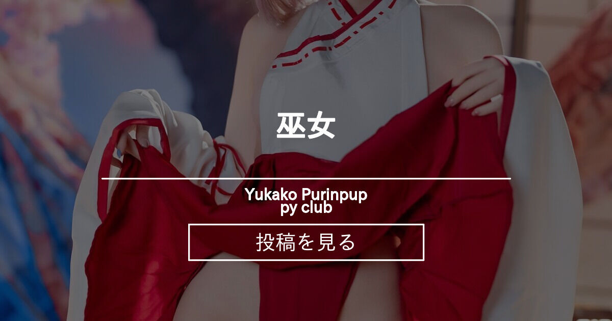 【自撮り】 巫女 - Yukako Purinpuppy club (Yukako Purinpuppy)の投稿｜ファンティア[Fantia]