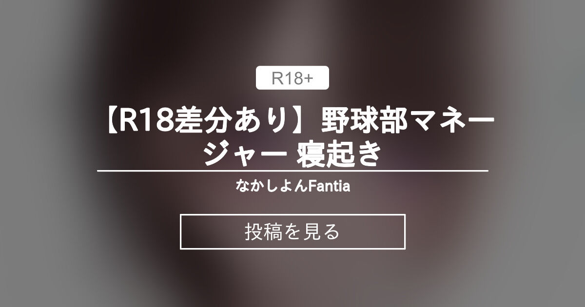 【オリジナル】 【R18差分あり】野球部マネージャー 寝起き - なかしよんFantia (なかしよん)の投稿｜ファンティア[Fantia]