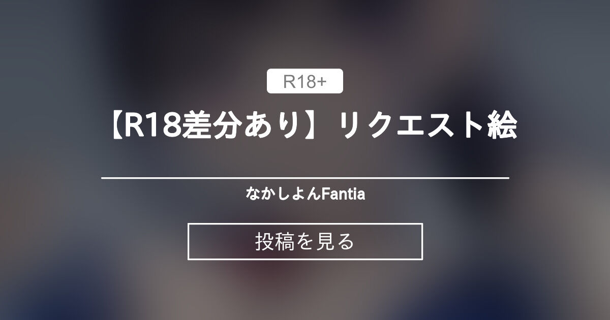 【下着】 【R18差分あり】リクエスト絵 - なかしよんFantia (なかしよん)の投稿｜ファンティア[Fantia]