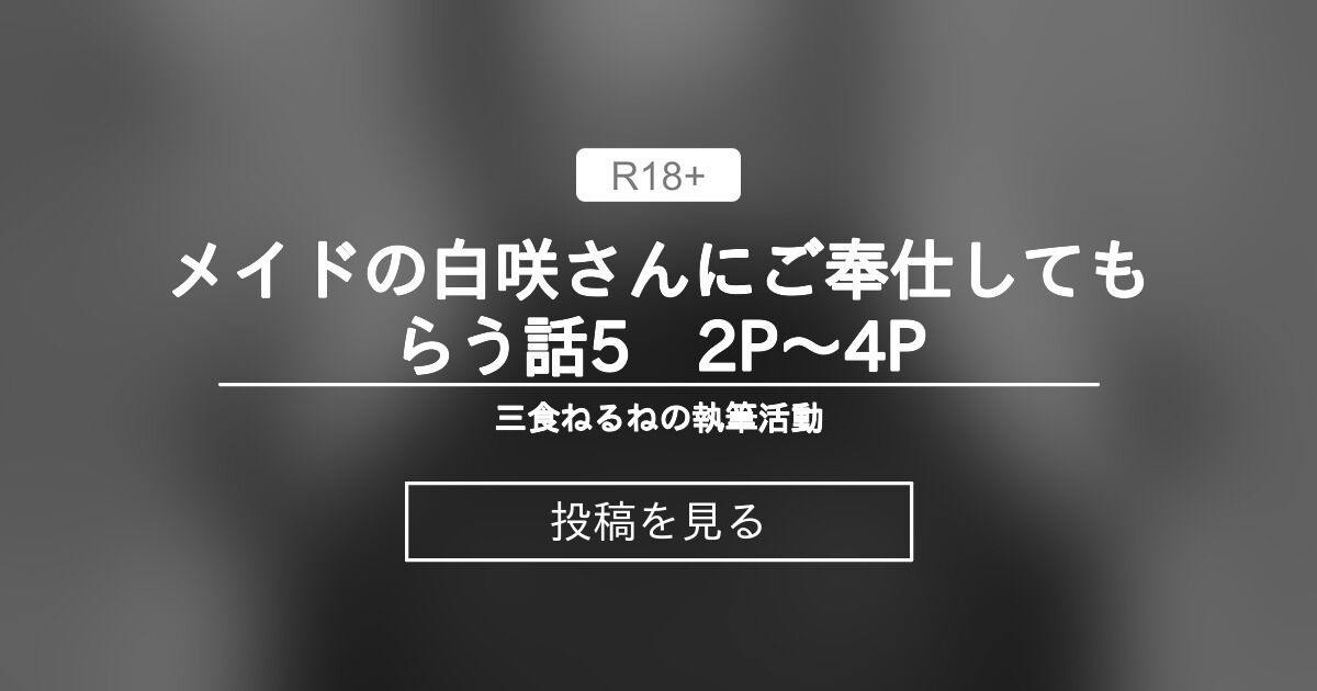 【漫画】 メイドの白咲さんにご奉仕してもらう話5 2P～4P - 三食ねるねの執筆活動 (三食ねるね)の投稿｜ファンティア[Fantia]