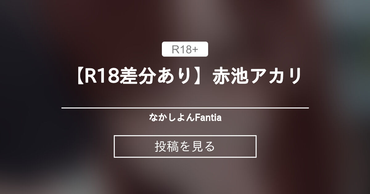 【オリジナル】 【R18差分あり】赤池アカリ - なかしよんFantia (なかしよん)の投稿｜ファンティア[Fantia]