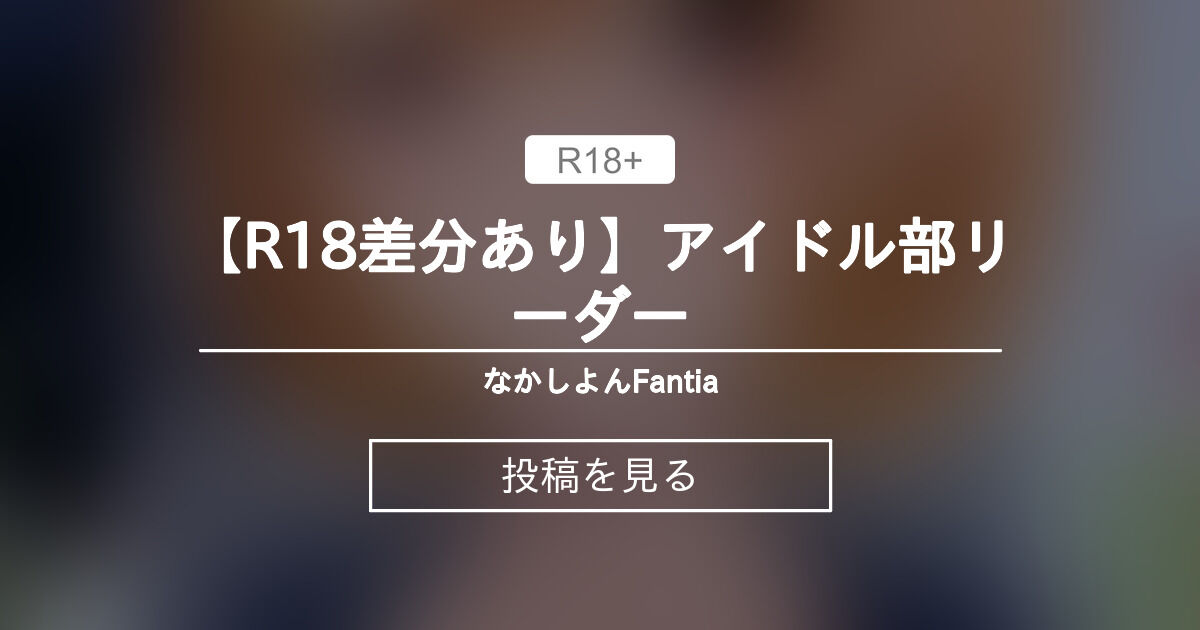 【オリジナル】 【R18差分あり】アイドル部リーダー - なかしよんFantia (なかしよん)の投稿｜ファンティア[Fantia]