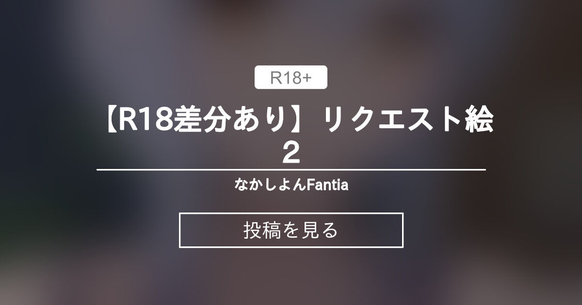 【下着】 【R18差分あり】リクエスト絵2 - なかしよんFantia (なかしよん)の投稿｜ファンティア[Fantia]