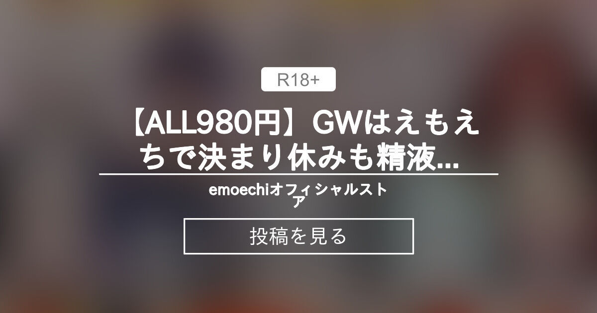 【えもえち】 【ALL980円】GWはえもえちで決まり‼休みも精液も大量くじ - emoechiオフィシャルストア (emoechi ...