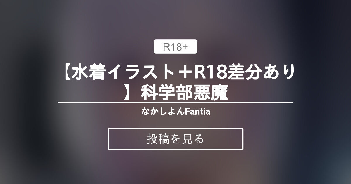 【オリジナル】 【水着イラスト＋R18差分あり】科学部悪魔 - なかしよんFantia (なかしよん)の投稿｜ファンティア[Fantia]