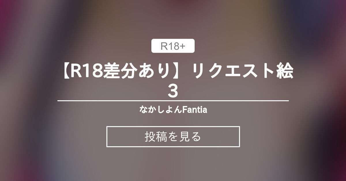 【下着】 【R18差分あり】リクエスト絵3 - なかしよんFantia (なかしよん)の投稿｜ファンティア[Fantia]