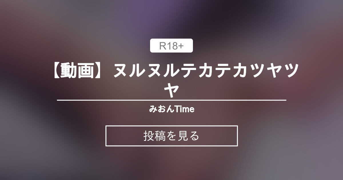 【コスプレ】 【動画】ヌルヌル🖤テカテカ🖤ツヤツヤ🖤 - みおんTime (未穏)の投稿｜ファンティア[Fantia]