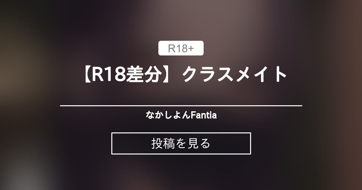 【オリジナル】 【R18差分】クラスメイト - なかしよんFantia (なかしよん)の投稿｜ファンティア[Fantia]