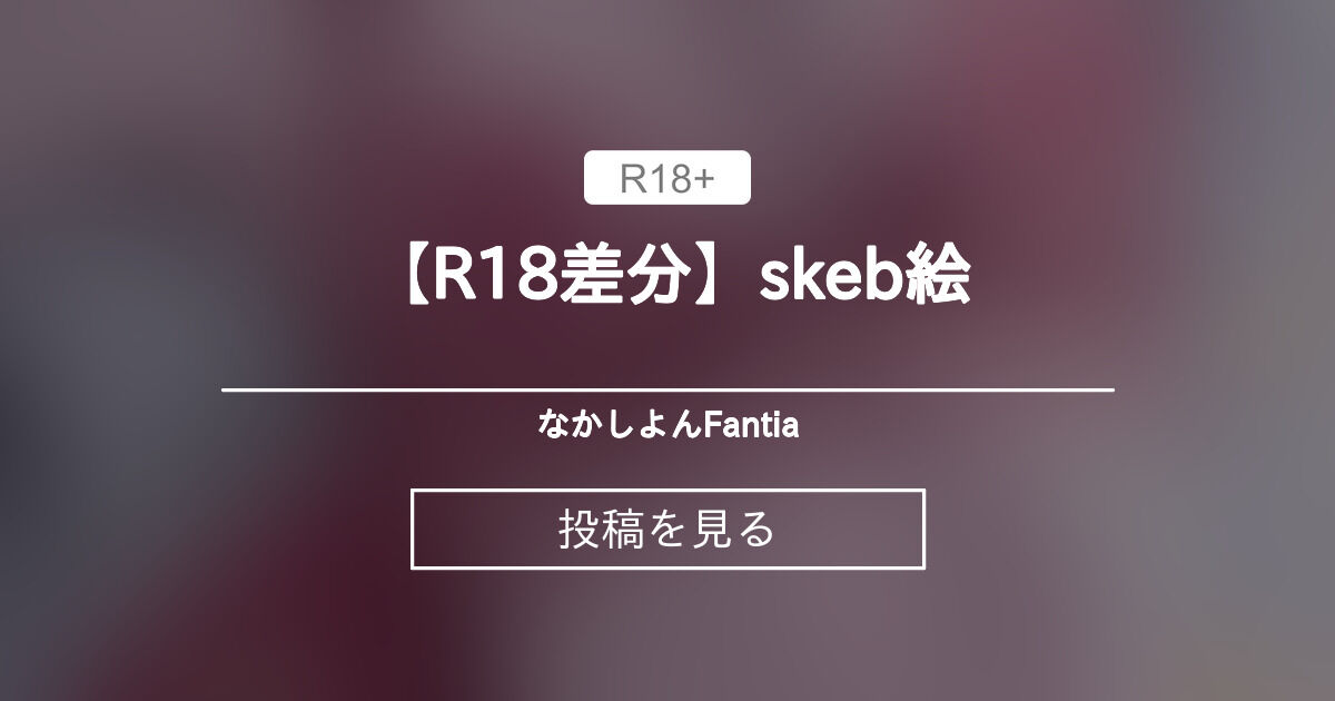 【下着】 【R18差分】skeb絵 - なかしよんFantia (なかしよん)の投稿｜ファンティア[Fantia]