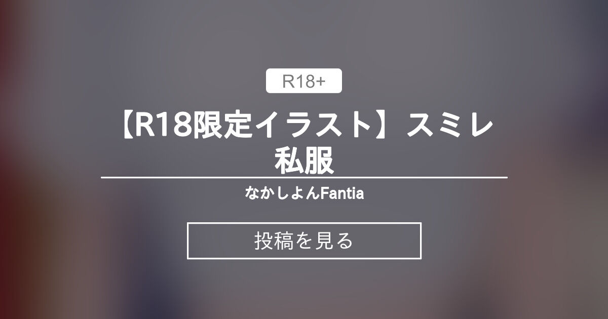 【オリジナル】 【R18限定イラスト】スミレ 私服 - なかしよんFantia (なかしよん)の投稿｜ファンティア[Fantia]