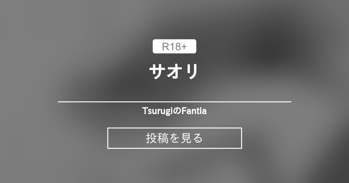 サオリ - TsurugiのFantia (Tsurugi)の投稿｜ファンティア[Fantia]