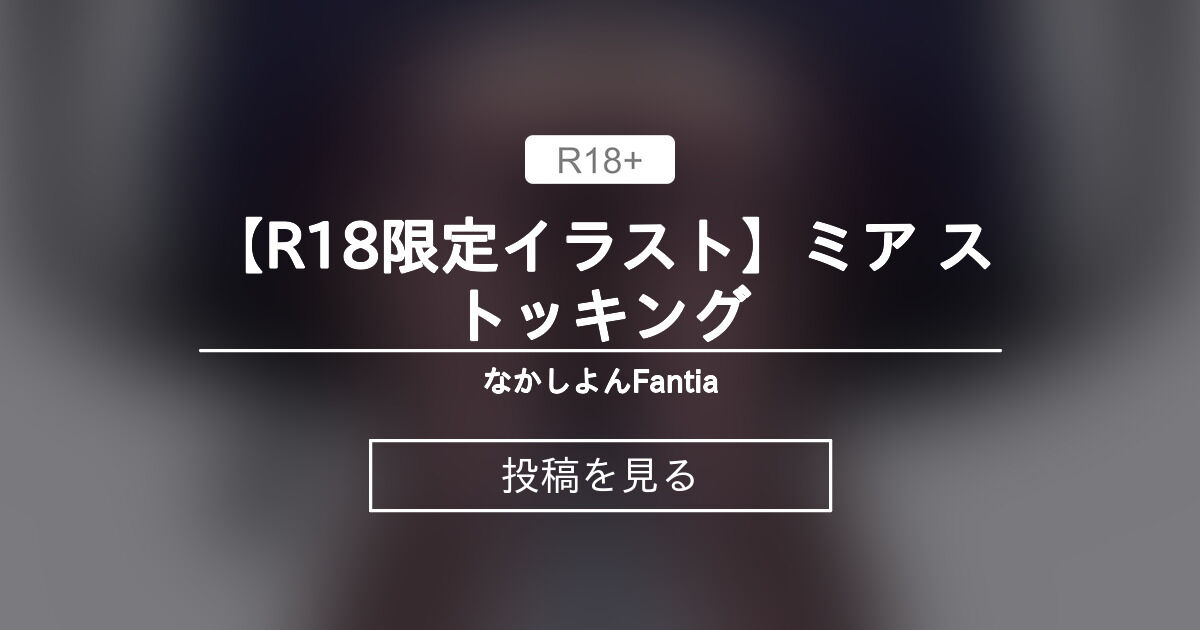 【オリジナル】 【R18限定イラスト】ミア ストッキング - なかしよんFantia (なかしよん)の投稿｜ファンティア[Fantia]