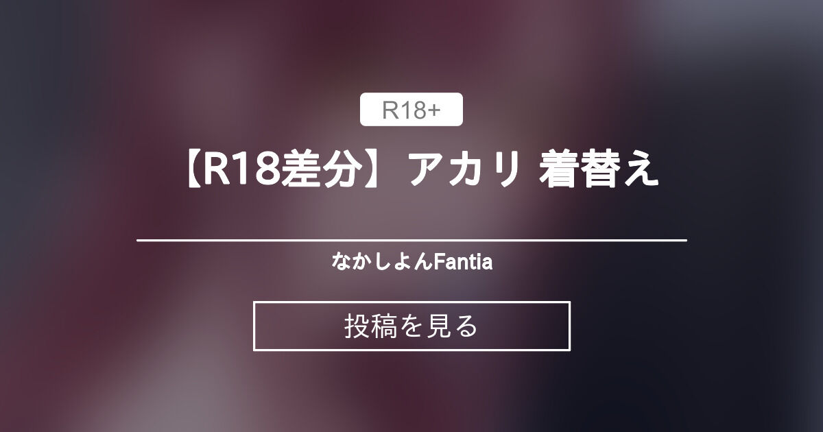 【オリジナル】 【R18差分】アカリ 着替え - なかしよんFantia (なかしよん)の投稿｜ファンティア[Fantia]