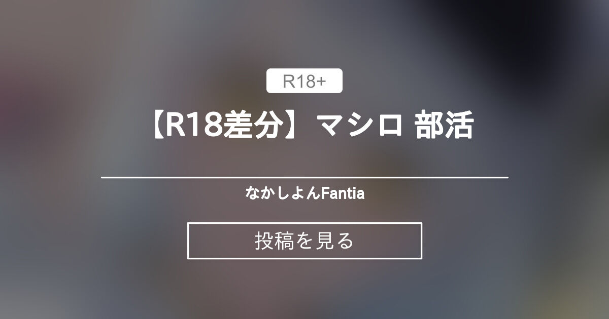 【オリジナル】 【R18差分】マシロ 部活 - なかしよんFantia (なかしよん)の投稿｜ファンティア[Fantia]
