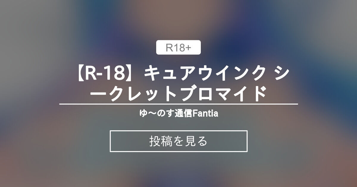 【プリキュア】 【R-18】キュアウインク シークレット ブロマイド - ゆ～のす通信Fantia (ゆ～のす)の投稿｜ファンティア[Fantia]