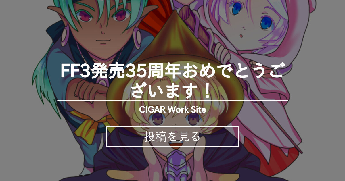 【オリジナル】 FF3発売35周年おめでとうございます！ - CIGAR Work Site (CIGAR)の投稿｜ファンティア[Fantia]
