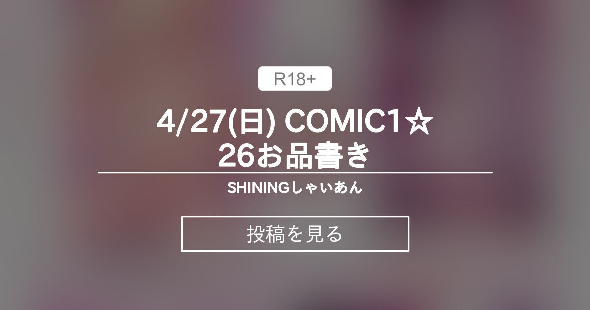 【loli】 ☀4/27(日) COMIC1☆26お品書き💉 - SHININGしゃいあん (しゃいあん)の投稿｜ファンティア[Fantia]