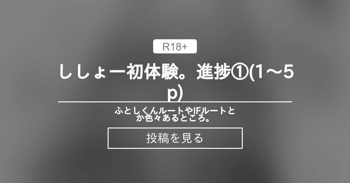 ししょー初体験。進捗①(1〜5p) - ふとしくんルートやIFルートとか色々あるところ。 (はぐはぐ)の投稿｜ファンティア[Fantia]