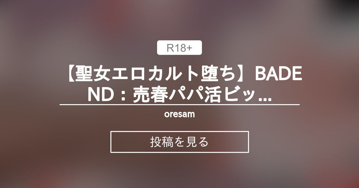 【聖女エロカルト堕ち】BADEND：売春パパ活ビッチ娘堕ち4 - oresam (oresam)の投稿｜ファンティア[Fantia]