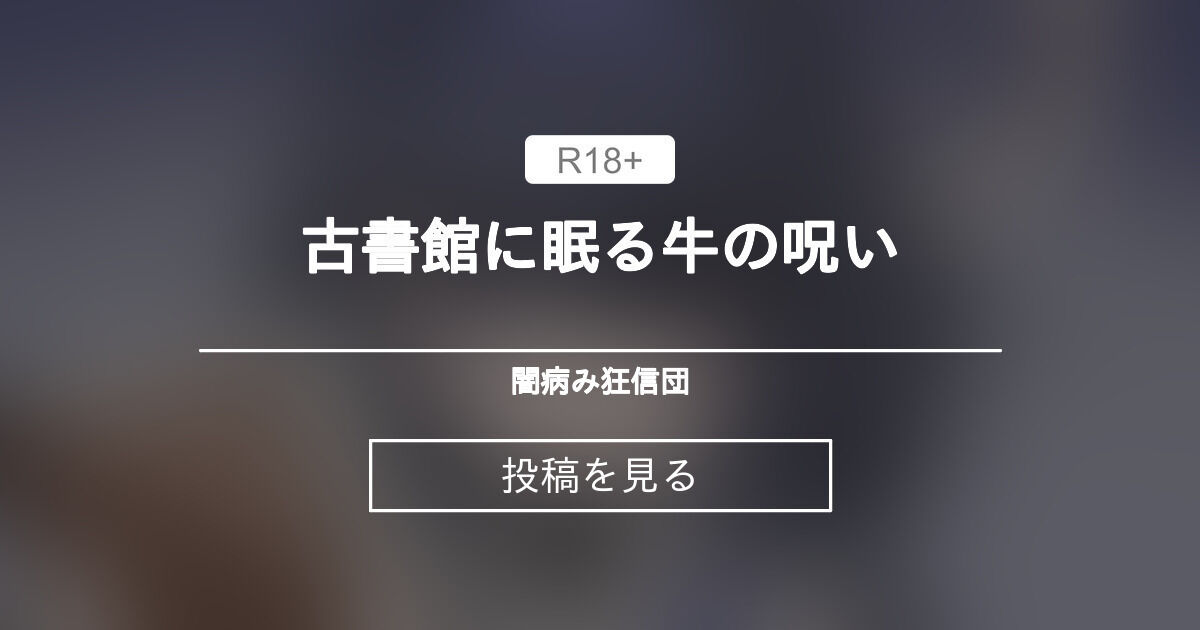 【R-18】 古書館に眠る牛の呪い - 闇病み狂信団 (闇の病みXXDDZ)の投稿｜ファンティア[Fantia]