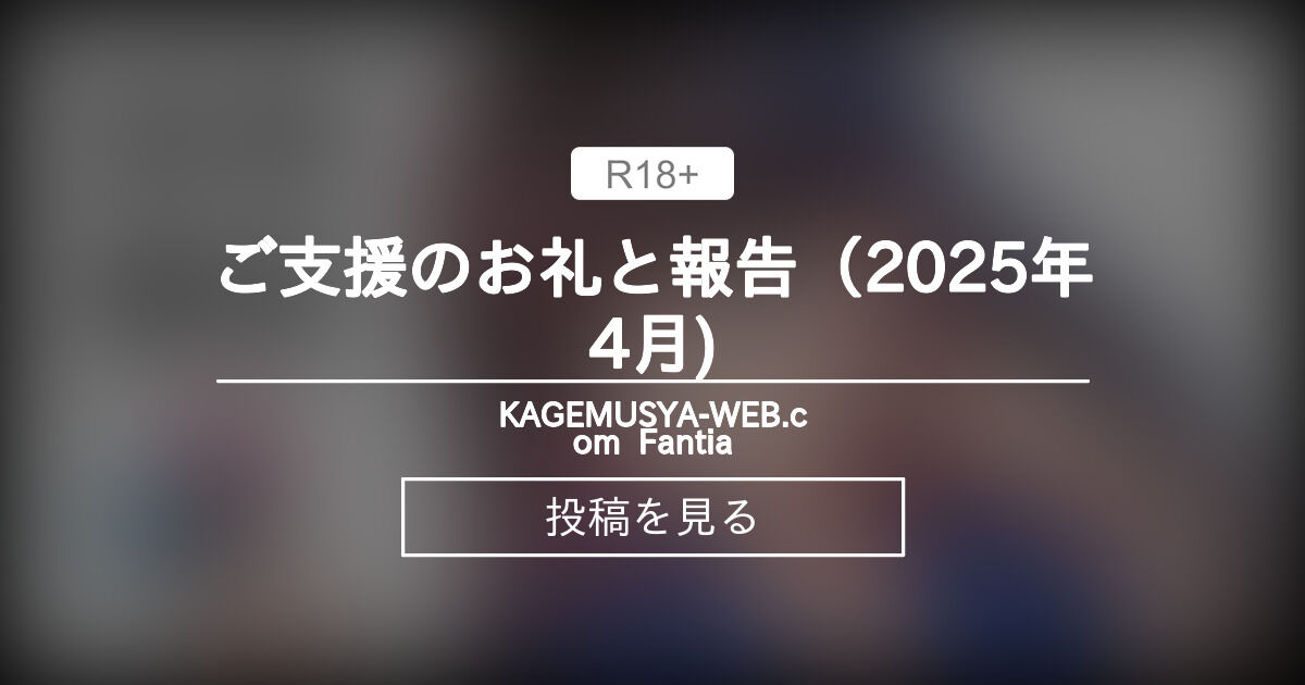 【進捗報告】 ご支援のお礼と報告（2025年4月) - KAGEMUSYA-WEB.com Fantia (KAGEMUSYA)の投稿｜ファンティア[Fantia]