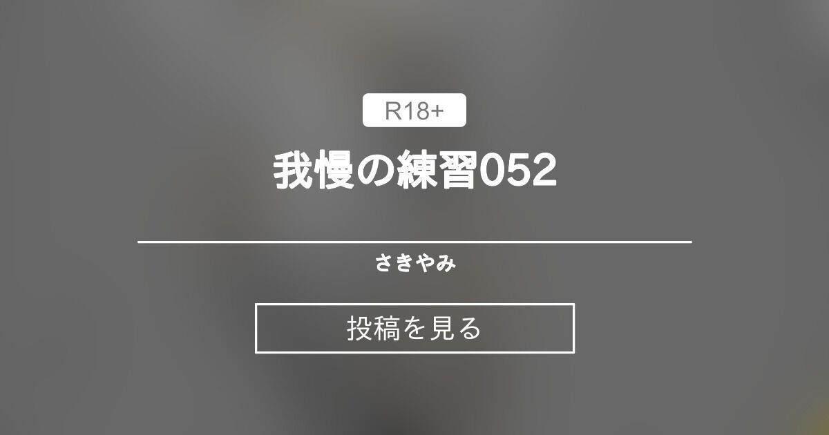 【おしっこ我慢】 我慢の練習052 - さきやみ (まの/なつかげゆう)の投稿｜ファンティア[Fantia]