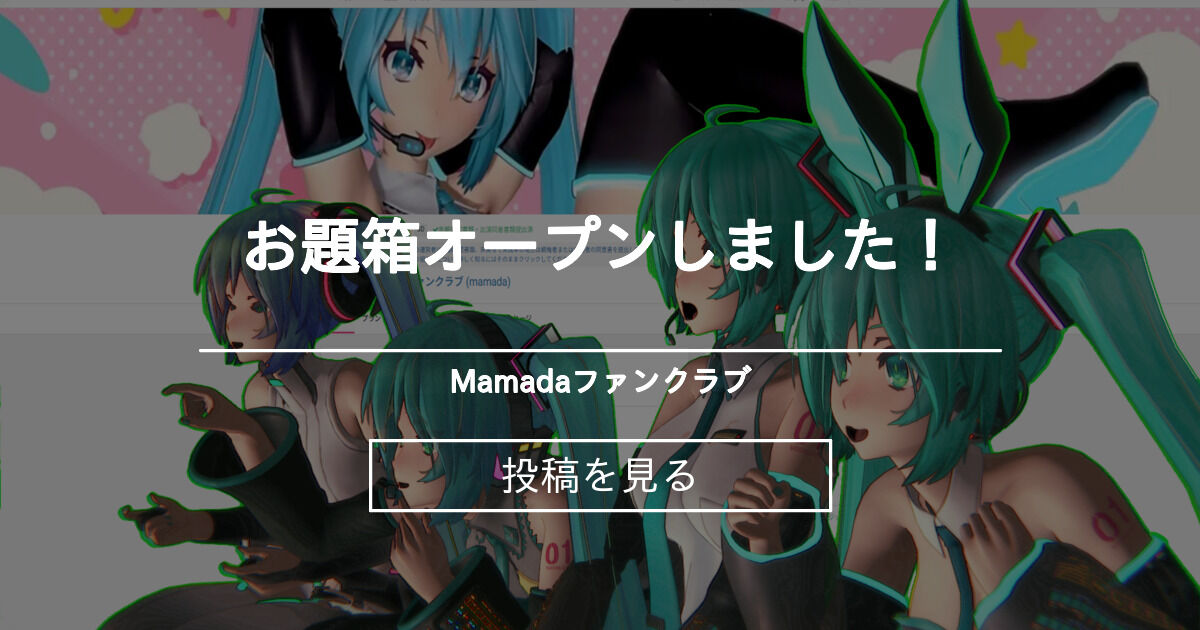 💬お題箱オープンしました！ - Mamadaファンクラブ (mamada)の投稿｜ファンティア[Fantia]