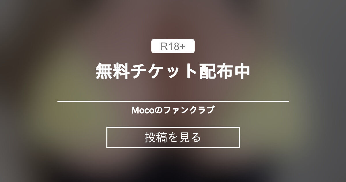 無料チケット配布中 ️ - Mocoのファンクラブ🩷 (PQカップMoco🩷)の投稿｜ファンティア[Fantia]
