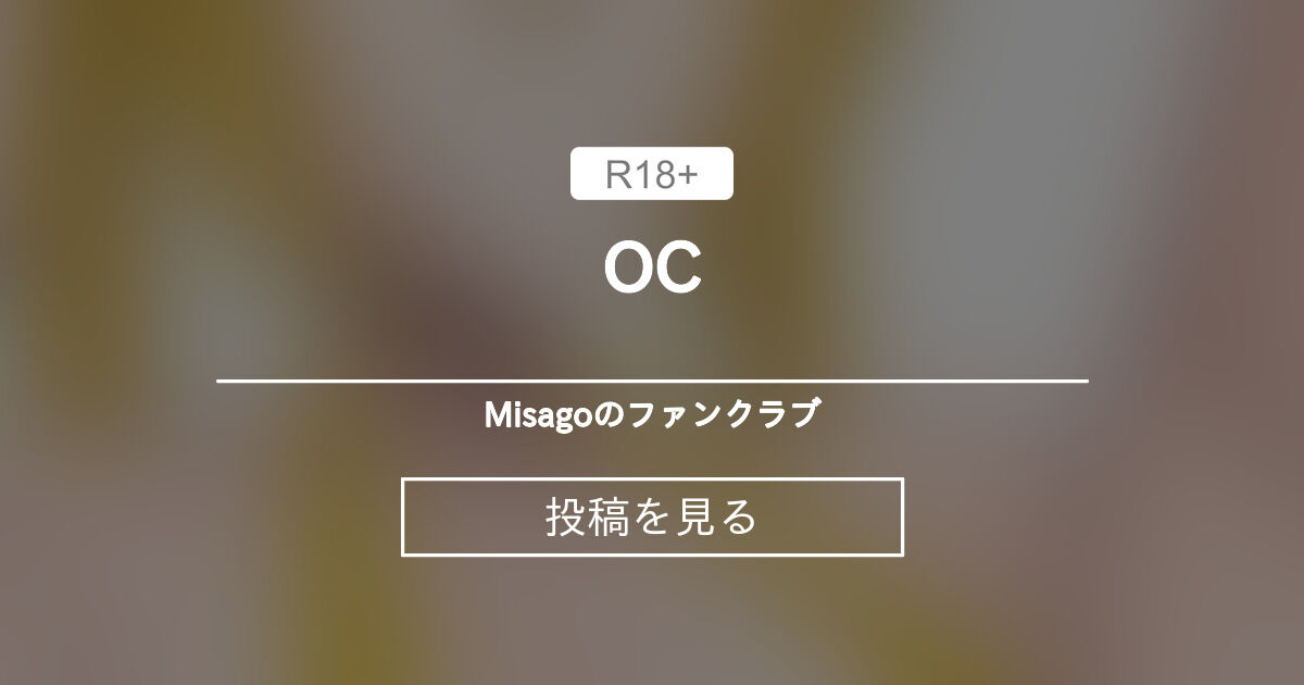 【おなら】 OC - Misagoのファンクラブ (Misago)の投稿｜ファンティア[Fantia]