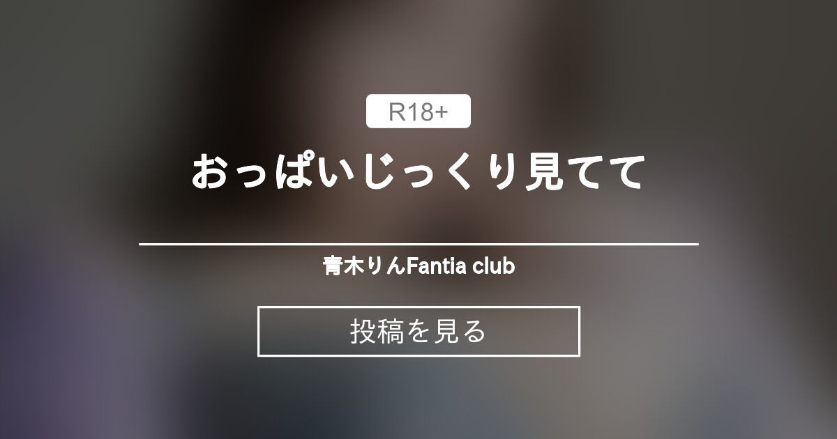【青木りん】 💜おっぱいじっくり見てて💜 - 青木りん🍀Fantia club (青木りん)の投稿｜ファンティア[Fantia]