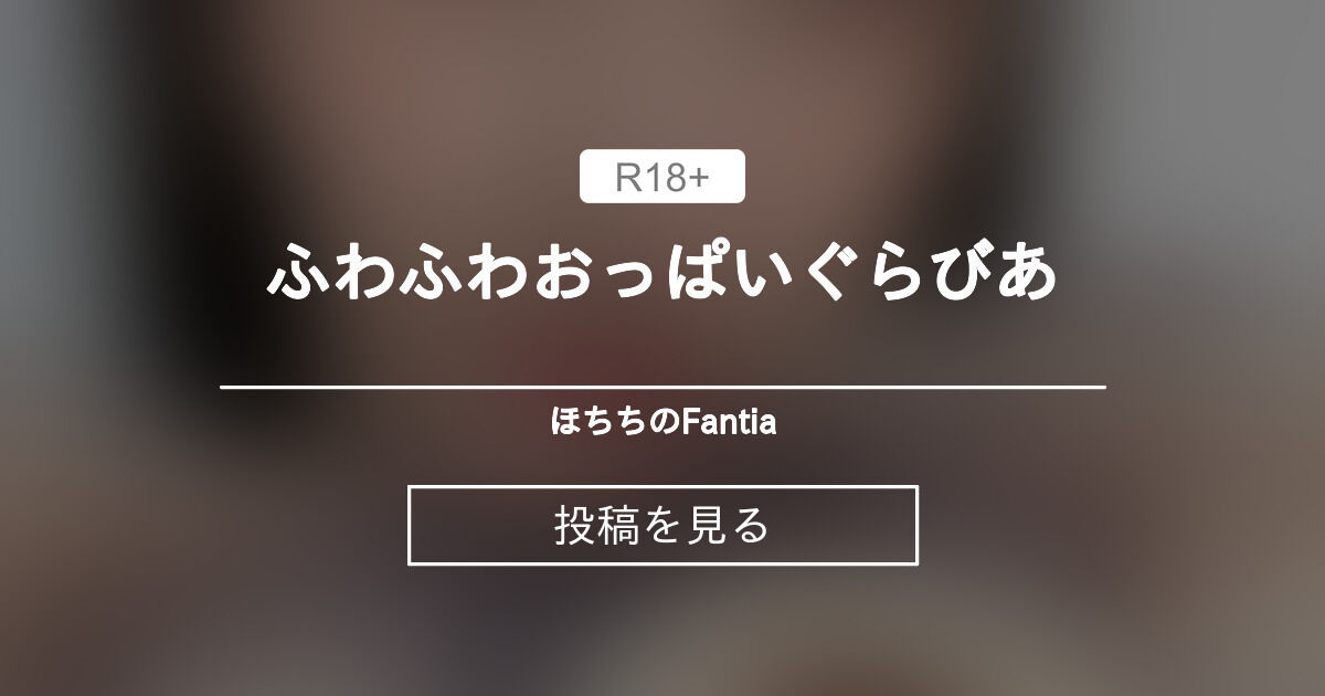 【ほちちライト】 ふわふわおっぱいぐらびあ🫧 - ほちちのFantia (ほちち♡)の投稿｜ファンティア[Fantia]