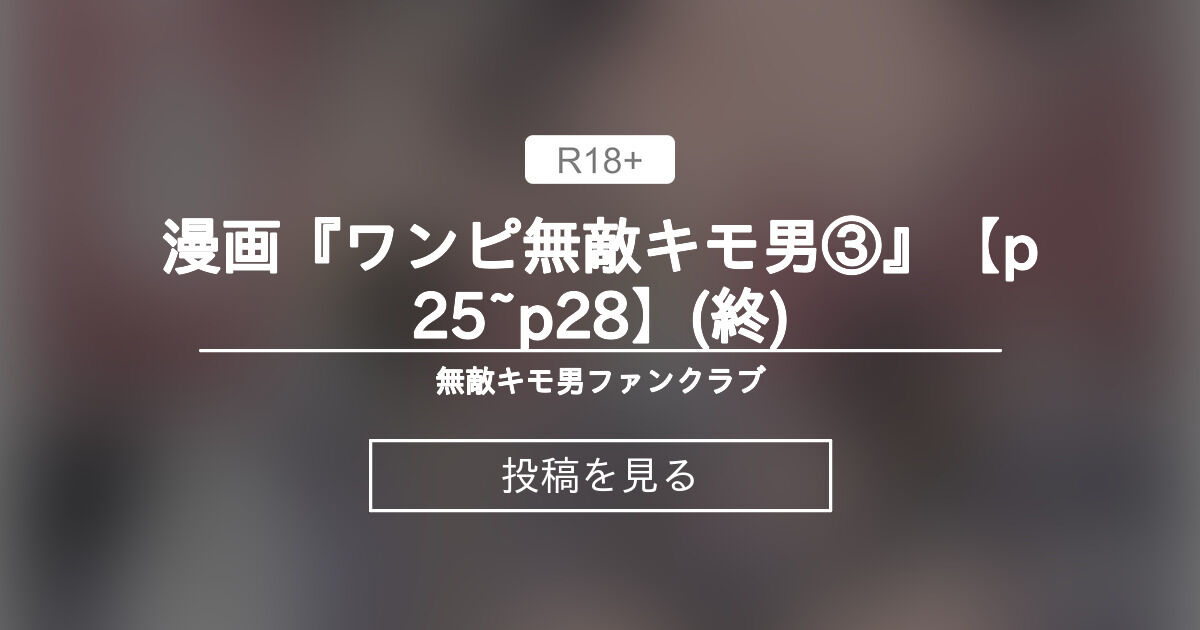 【ワンピース】 漫画『ワンピ×無敵キモ男③』【p25~p28】(終) - 無敵キモ男ファンクラブ (絵描き外国人)の投稿｜ファンティア[Fantia]