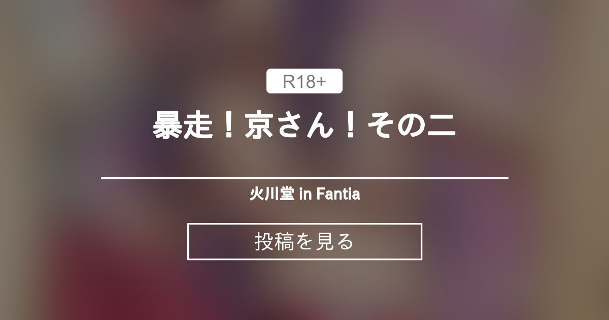 【デジモン】 暴走！京さん！その二 - 火川堂 in Fantia (火の川純)の投稿｜ファンティア[Fantia]