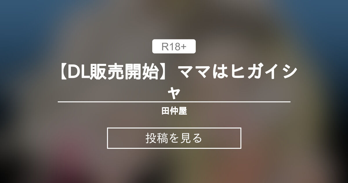 【母親】 【DLsite販売開始】ママはヒガイシャ - 田仲屋 (田仲)の投稿｜ファンティア[Fantia]