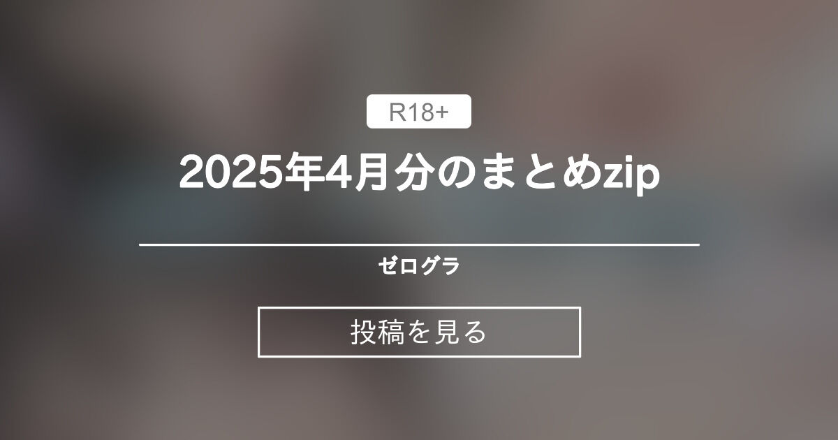 2025年4月分のまとめzip - ゼログラ (天三月)の投稿｜ファンティア[Fantia]