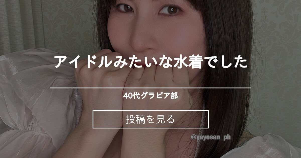 【熟女】 アイドルみたいな水着でした🤍 - 40代グラビア部 (腹田やよ（やよい）)の投稿｜ファンティア[Fantia]