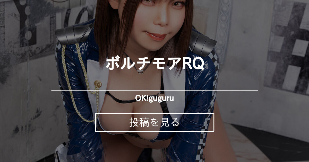 ボルチモアRQ - OK!guguru (ぐぐる)の投稿｜ファンティア[Fantia]