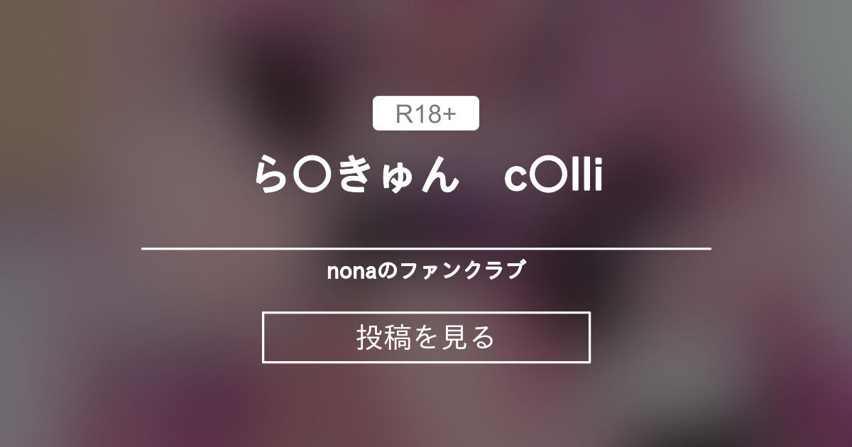 【mmd】 ら〇きゅん♡ c〇lli - nonaのファンクラブ (nona)の投稿｜ファンティア[Fantia]