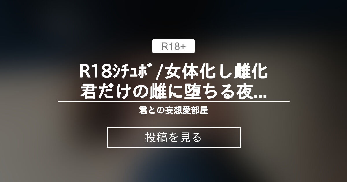 【R18シチュエーションボイス】 🖤R18ｼﾁｭﾎﾞ/女体化し雌化🔞君だけの雌に堕ちる夜「幼なじみの愛で、女体化されイキ狂わされ雌を教え込まれる🖤｣【女性向けシチュエーションボイス】 - 💜君 ...