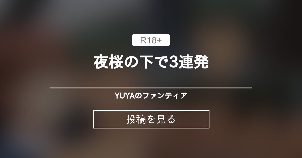 夜桜の下で3連発 - YUYAのファンティア (YUYA)の投稿｜ファンティア[Fantia]