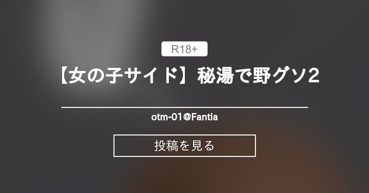 【3DCG】 【女の子サイド】秘湯で野グソ2 - otm-01@Fantia (otm-01)の投稿｜ファンティア[Fantia]