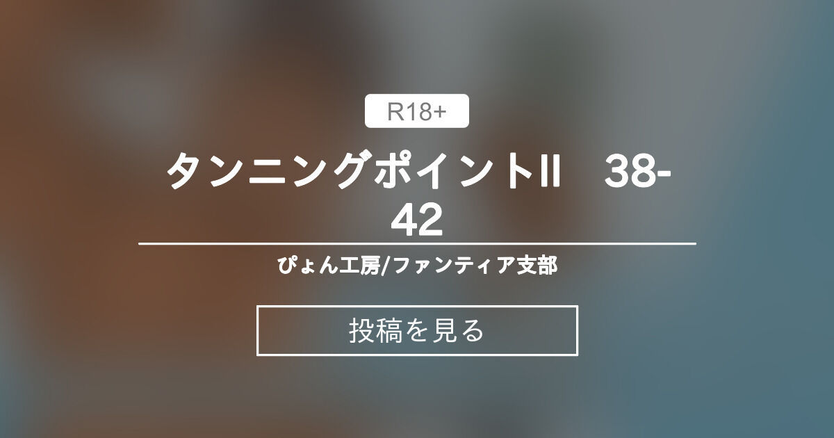 タンニングポイントII 38-42 - ぴょん工房/ファンティア支部 (ぴょん工房)の投稿｜ファンティア[Fantia]