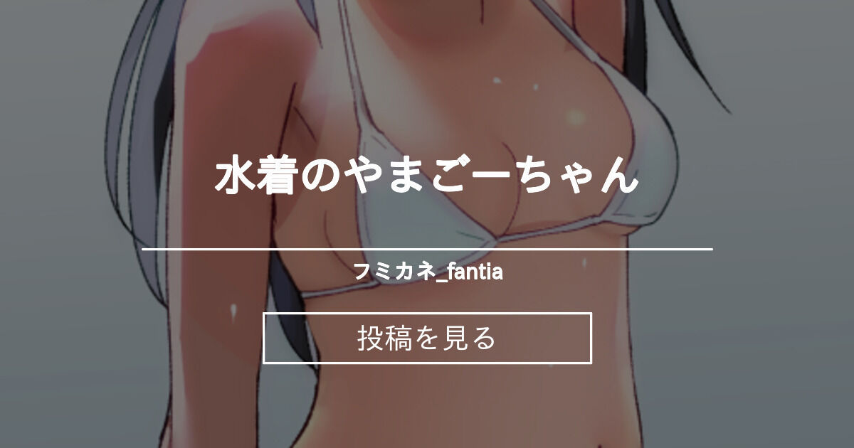 【ガールズアンドパンツァー】 水着のやまごーちゃん - フミカネ_fantia (島田フミカネ)の投稿｜ファンティア[Fantia]