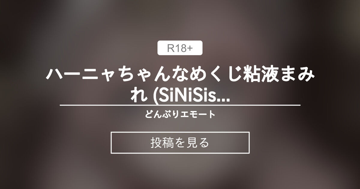【イラスト】 ハーニャちゃんなめくじ粘液まみれ (SiNiSistar2) - どんぶりエモート (久世うりう)の投稿｜ファンティア[Fantia]
