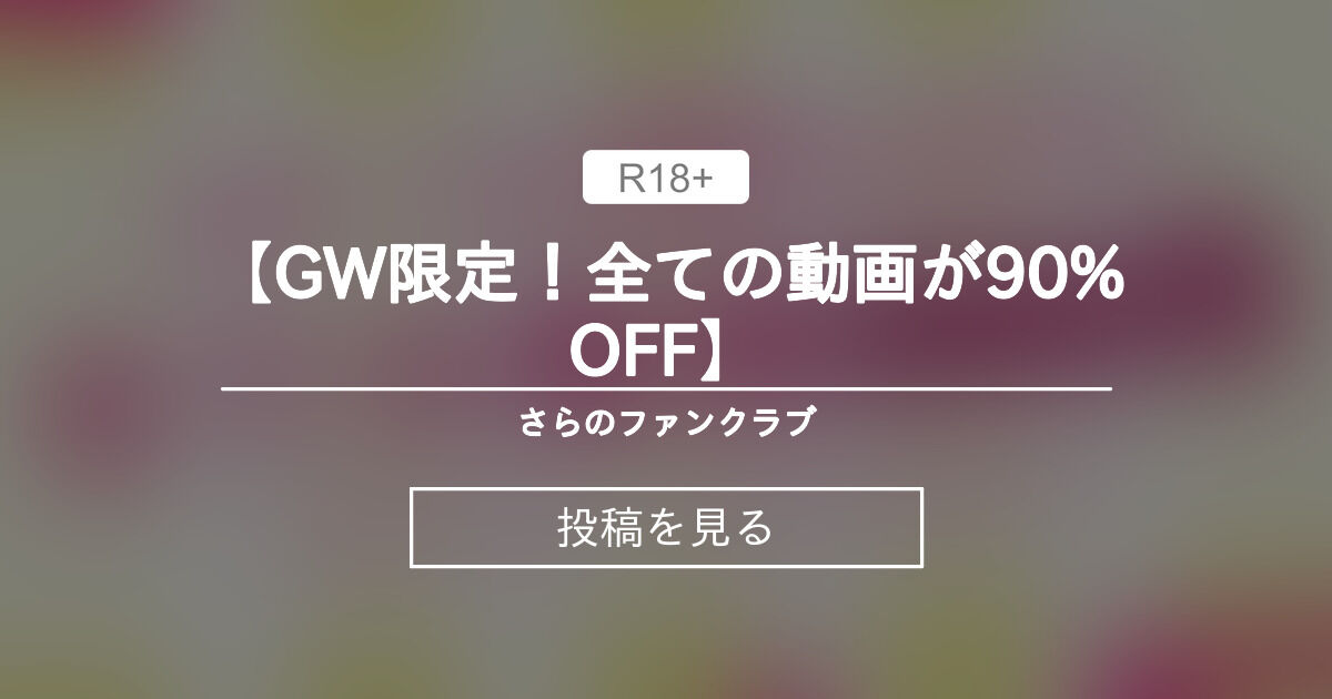 【さら】 【GW限定！全ての動画が90%OFF】 - さらのファンクラブ ️ (さら ️)の投稿｜ファンティア[Fantia]